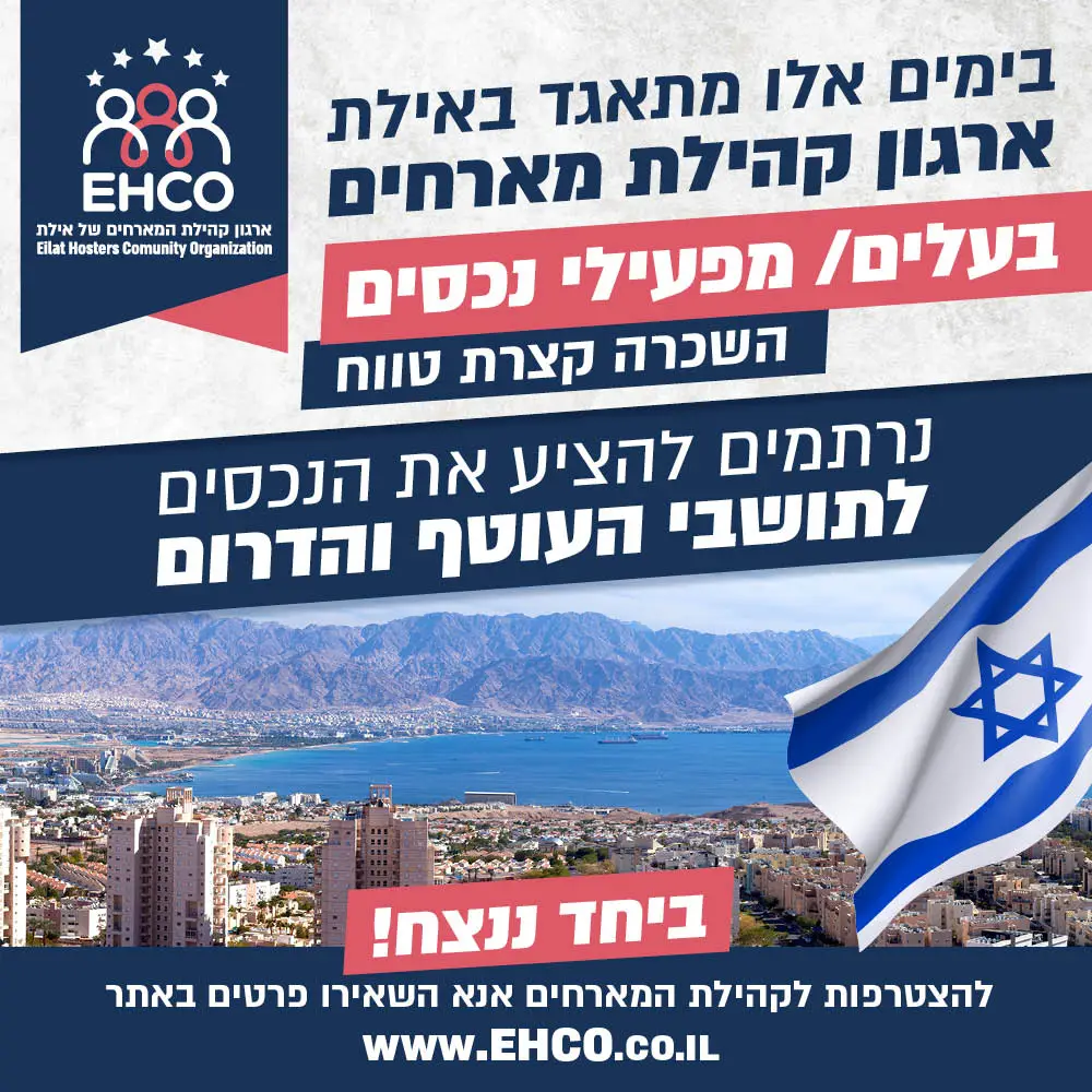 ראשי - EHCO - ארגון קהילת המארחים של אילת